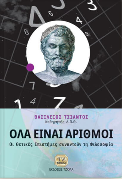 Ολα Ειναι Αριθμοι - Θετικες επιστημες (BKS.0481852)