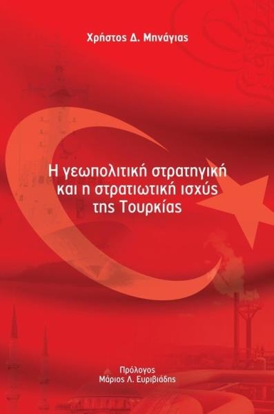 Η Γεωπολιτικη Στρατηγικη Και Η Στρατιωτικη Ισχυς Της Τουρκιας ...