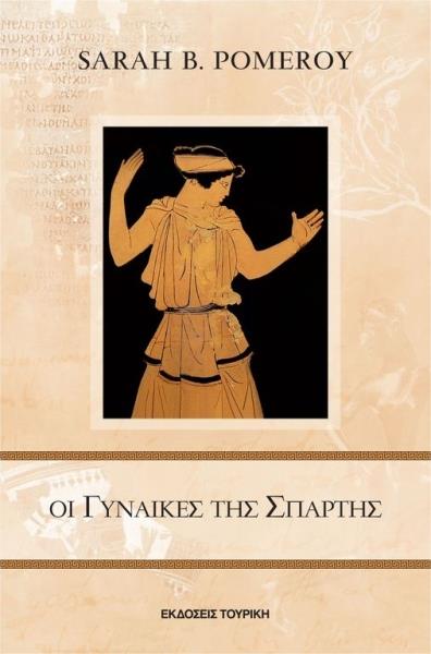 Οι Γυναικες Της Σπαρτης - Ιστορικα (BKS.0482026)