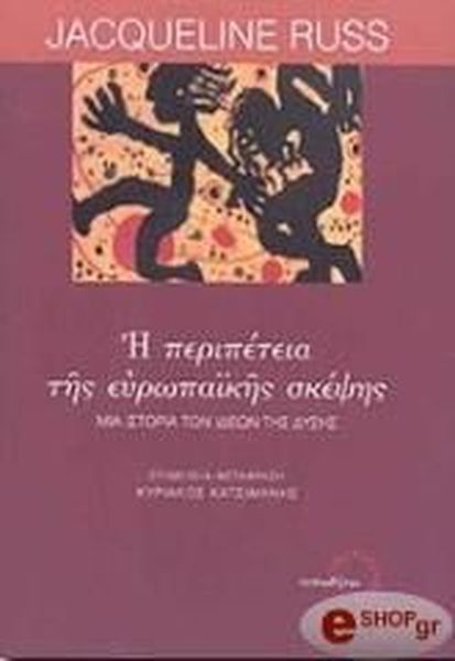 Η Περιπετεια Της Ευρωπαικης Σκεψης - Φιλοσοφια (BKS.0487109)