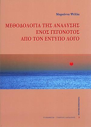 Μεθοδολογια Της Αναλυσης Ενος Γεγονοτος ΑπΌ Τον Εντυπο Λογο - Πολιτικη ...