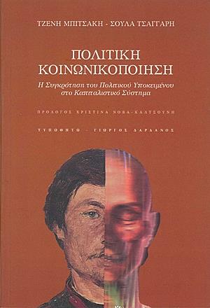 Πολιτικη Κοινωνικοποιηση - Κοινωνιολογια (BKS.0487455)