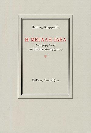 Η Μεγαλη Ιδεα - Ιστορικα (BKS.0487456)