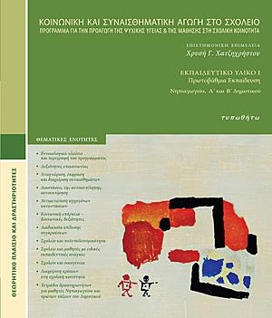 Κοινωνικη Και Συναισθηματικη Αγωγη Στο Σχολειο Για Την Πρωτοβαθμια ...