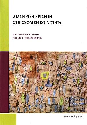 Διαχειριση Κρισεων Στη Σχολικη Κοινοτητα - Ψυχολογια (BKS.0487484)