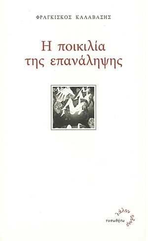 Η Ποικιλια Της Επαναληψης - Ποιηση (BKS.0487504)