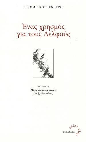 Ενας Χρησμος Για Τους Δελφους - Ποιηση (BKS.0487524)