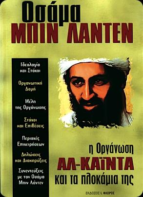 Οσαμα Μπιν Λαντεν - Μελετες (BKS.0491046)