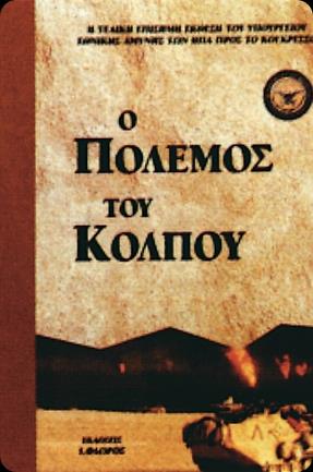 Ο Πολεμος Του Κολπου - Ιστορικα (BKS.0491052)
