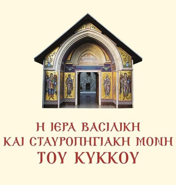 Η Ιερα Βασιλικη Και Σταυροπηγιακη Μονη Του Κυκκου - Θρησκεια (BKS.0491069)