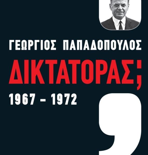 Γεωργιος Παπαδοπουλος Δικτατορας 1967-1971 - Ιστορικα (BKS.0491071)