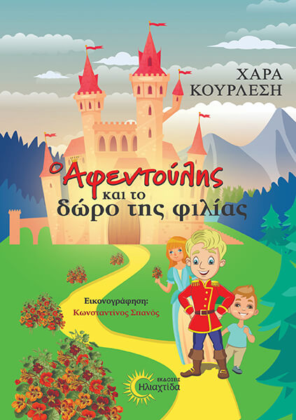 Ο Αφεντουλης Και Το Δωρο Της Φιλιας - Παιδικη βιβλιοθηκη (BKS.0492500)