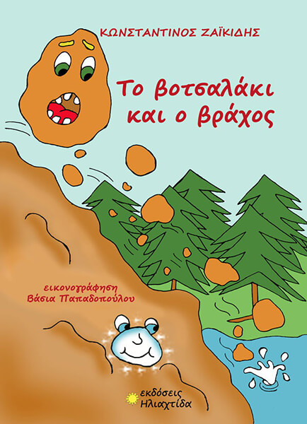 Το Βοτσαλακι Και Ο Βραχος - Παιδικη βιβλιοθηκη (BKS.0492502)