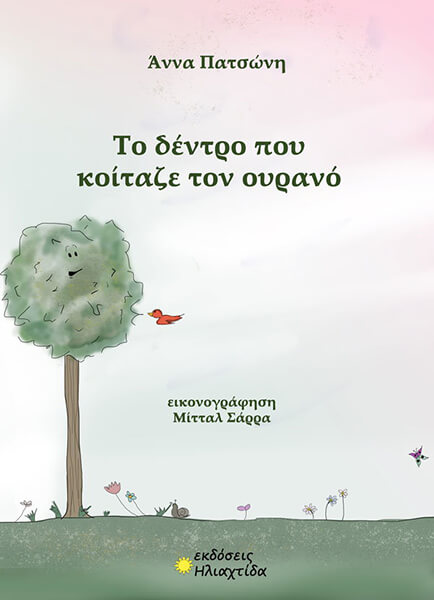 Το Δεντρο Που Κοιταζε Τον Ουρανο - Παιδικη βιβλιοθηκη (BKS.0492503)