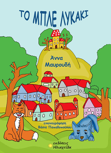 Το Μπλε Λυκακι - Παιδικη βιβλιοθηκη (BKS.0492504)