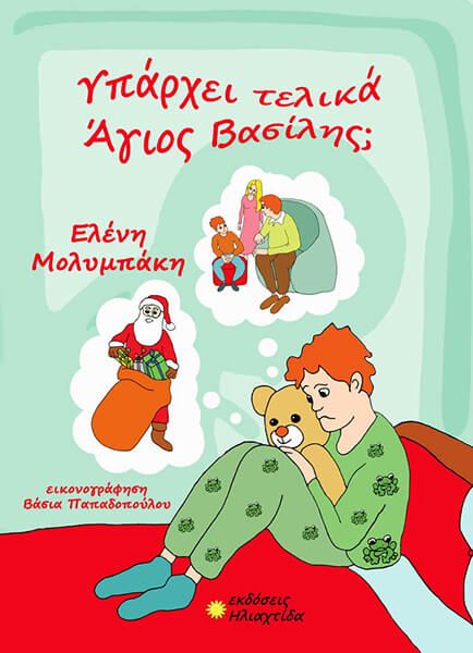Υπαρχει Τελικα Αγιος Βασιλησ; - Παιδικη βιβλιοθηκη (BKS.0492506)