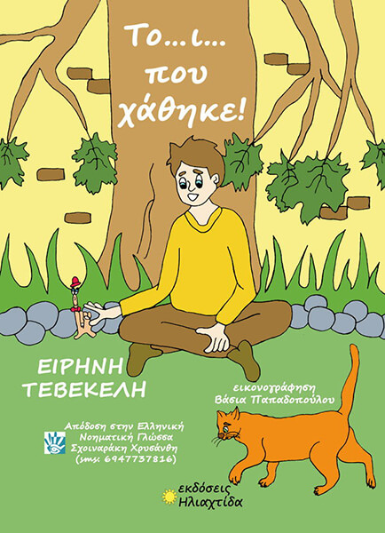 Το Ι Που Χαθηκε - Παιδικη βιβλιοθηκη (BKS.0492507)
