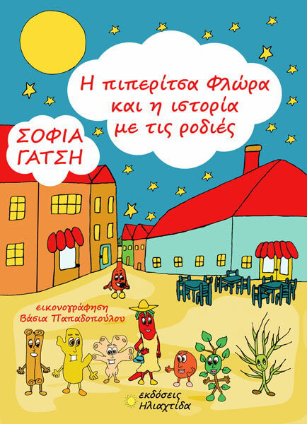 Η Πιπεριτσα Φλωρα Και Η Ιστορια Με Τις Ροδιες - Παιδικη βιβλιοθηκη (BKS ...
