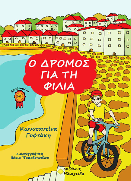 Ο Δρομος Για Τη Φιλια - Παιδικη βιβλιοθηκη (BKS.0492513)