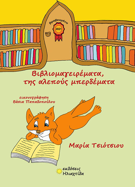 Βιβλιομαγειρεματα Της Αλεπους Μπερδεματα - Παιδικη βιβλιοθηκη (BKS.0492514)