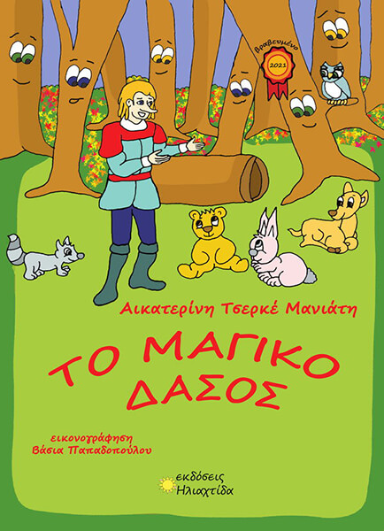Το Μαγικο Δασος - Παιδικη βιβλιοθηκη (BKS.0492517)