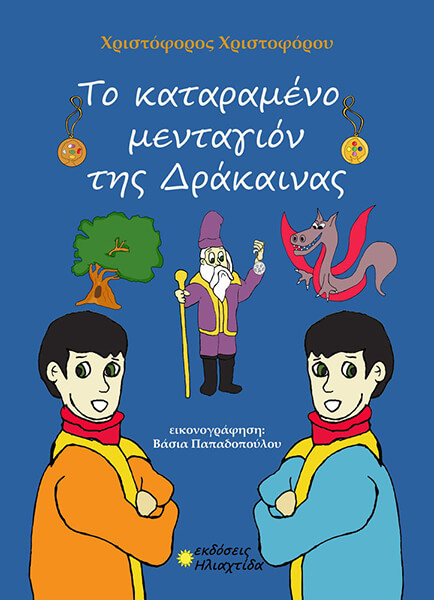 Το Καταραμενο Μενταγιον Της Δρακαινας - Παιδικη βιβλιοθηκη (BKS.0492520)