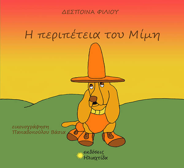 Η Περιπετεια Του Μιμη - Παιδικη βιβλιοθηκη (BKS.0492525)