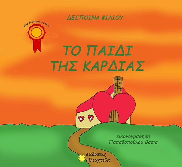 Το Παιδι Της Καρδιας - Παιδικη βιβλιοθηκη (BKS.0492526)