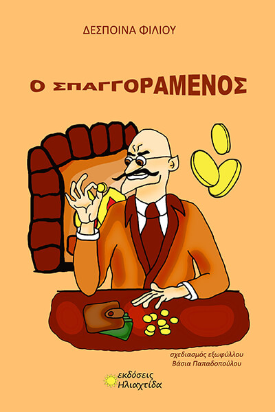 Ο Σπαγγοραμενος - Ελληνικη λογοτεχνια (BKS.0492528)