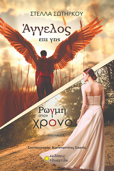 Αγγελος Επι Γης-ρωγμη Στον Χρονο - Ελληνικη λογοτεχνια (BKS.0492533)