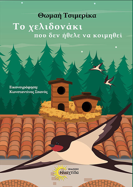 Το Χελιδονακι Που Δεν Ηθελε Να Κοιμηθει - Παιδικη βιβλιοθηκη (BKS.0492548)