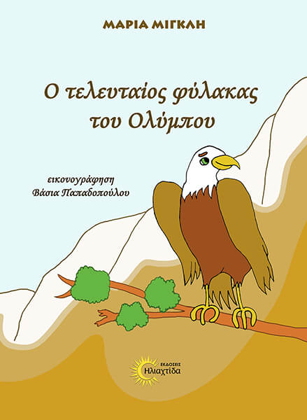 Ο Τελευταιος Φυλακας Του Ολυμπου - Παιδικη βιβλιοθηκη (BKS.0492553)