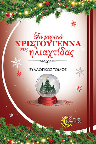 Τα Μαγικα Χριστουγεννα Της Ηλιαχτιδας - Παιδικη βιβλιοθηκη (BKS.0492557)