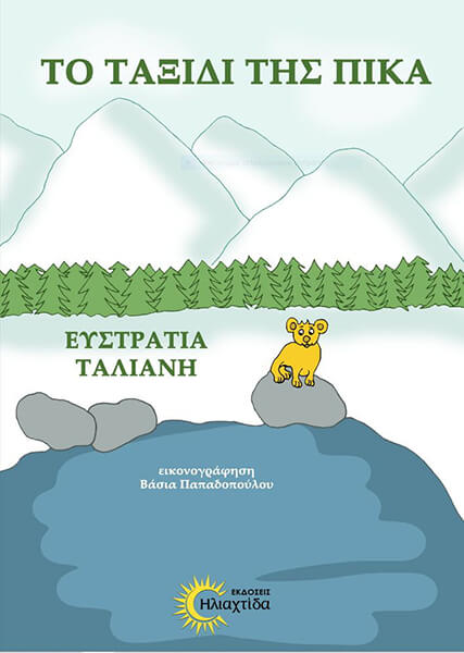 Το Ταξιδι Της Πικα - Παιδικη βιβλιοθηκη (BKS.0492571)