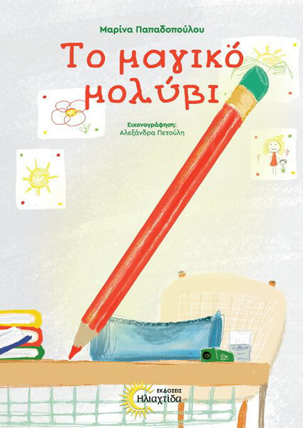 Το Μαγικο Μολυβι - Παιδικη βιβλιοθηκη (BKS.0492577)