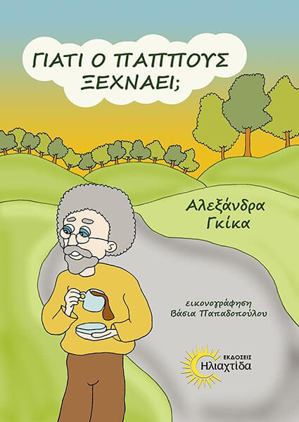 Γιατι Ο Παππους Ξεχναει; - Παιδικη βιβλιοθηκη (BKS.0492578)