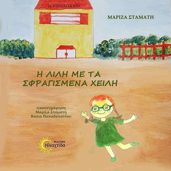 Η Λιλη Με Τα Σφραγισμενα Χειλη - Παιδικη βιβλιοθηκη (BKS.0492584)