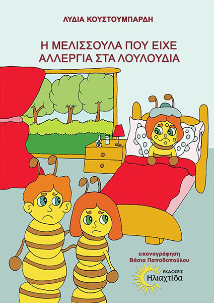 Η Μελισσουλα Που Ειχε Αλλεργια Στα Λουλουδια - Παιδικη βιβλιοθηκη (BKS ...