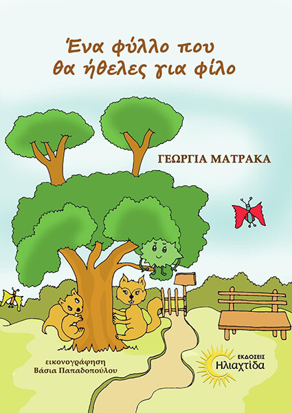 Ενα Φυλλο Που Θα Ηθελες Για Φιλο - Παιδικη βιβλιοθηκη (BKS.0492589)