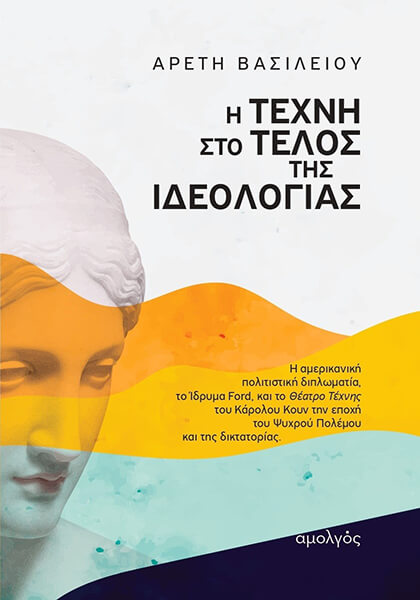Η Τεχνη Στο Τελος Της Ιδεολογιας - Ιστορικα (BKS.0494013)