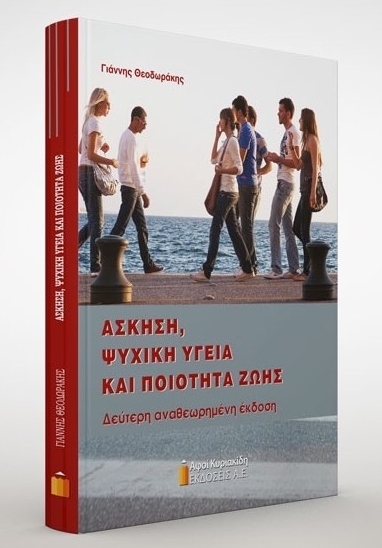 Ασκηση Ψυχικη Υγεια Και Ποιοτητα Ζωης - Υγεια-διατροφη (BKS.0495030)