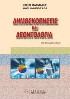Δημοσκοπησεις Και Δεοντολογια (νεα Εκδοση) - Θετικες επιστημες (BKS ...