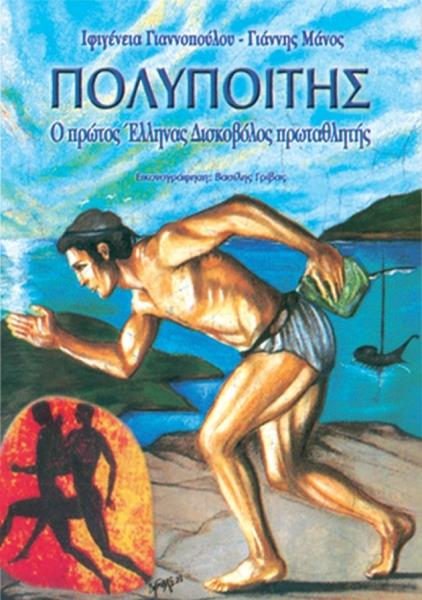 Πολυποιτης Ο Πρωτος Ελληνας Δισκοβολος Πρωταθλητης - Παιδικη βιβλιοθηκη ...