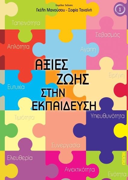 Αξιες Ζωης Στην Εκπαιδευση - Εκπαιδευση (BKS.0496074)