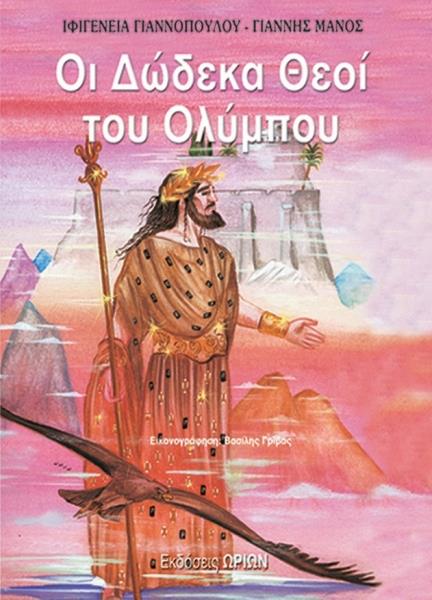 Οι Δωδεκα Θεοι Του Ολυμπου - Παιδικη βιβλιοθηκη (BKS.0496079)