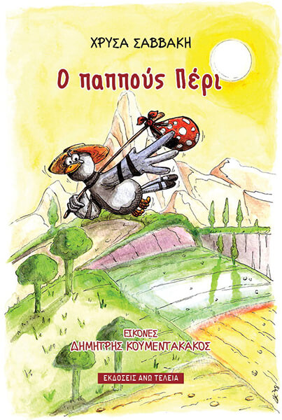 Ο Παππους Περι - Παιδικη βιβλιοθηκη (BKS.0498038)