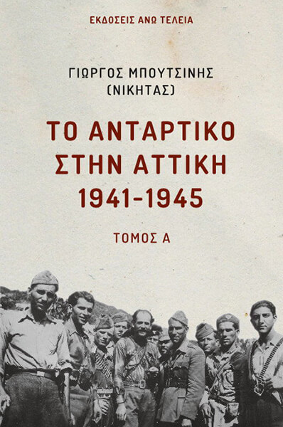 Το Ανταρτικο Στην Αττικη 1941-1945 Τομος Α - Ιστορικα (BKS.0498040)