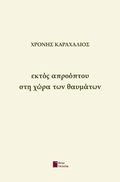 Εκτος Απροοπτου Στη Χωρα Των Θαυματων - Ποιηση (BKS.0498043)