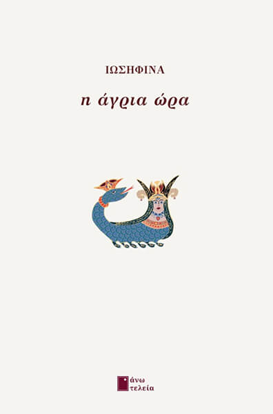 Η Αγρια Ωρα - Ποιηση (BKS.0498055)