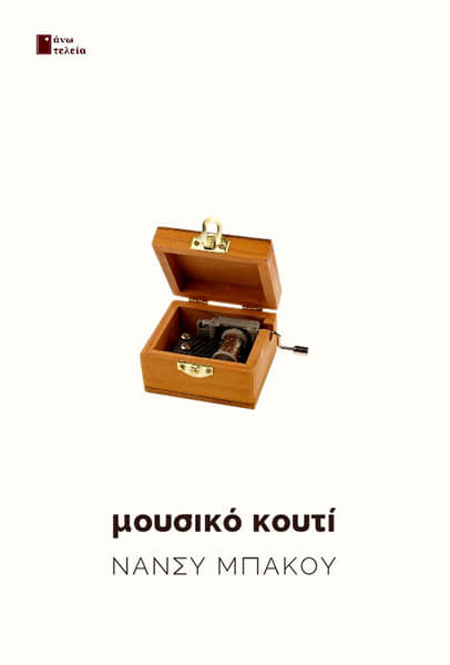 Μουσικο Κουτι - Ελληνικη λογοτεχνια (BKS.0498056)
